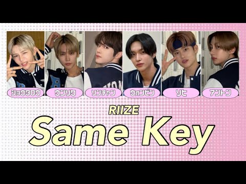 Same Key / RIIZE 】 歌詞動画/カナルビ/日本語訳/パート分け - YouTube