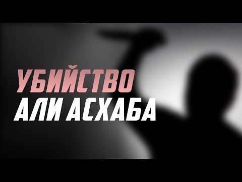 Убийство Али Асхаба (да будет доволен им Аллаh)