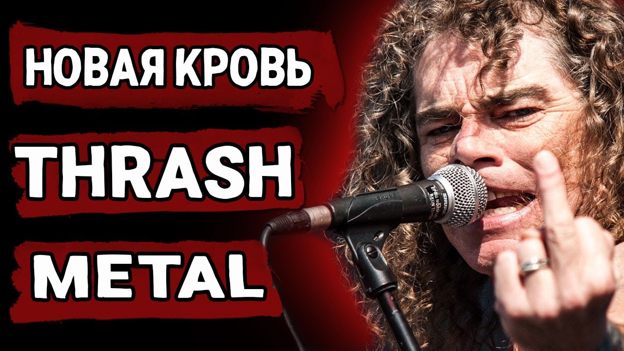 ТРЭШ МЕТАЛ | Новая Кровь! - YouTube