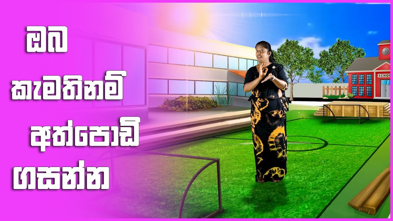 ඔබ කැමති නම් අත්පොඩි ගසන්න/punchi penchi preschool - YouTube