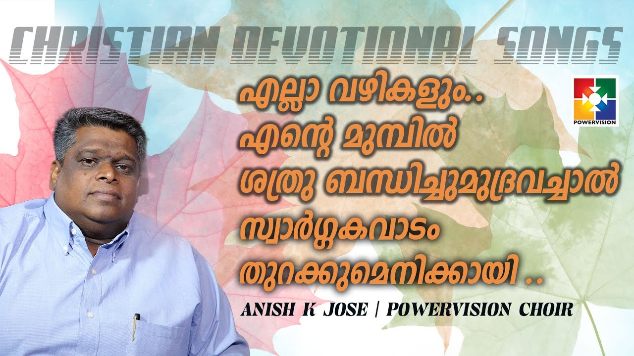 SONG : എല്ലാ വഴികളും.. എൻ്റെ മുമ്പിൽ... | ANISH K JOSE | POWERVISION ...