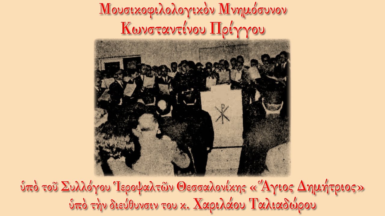 Χαρίλαος Ταλιαδωρος - Μουσικοφιλολογικό Μνημόσυνο Κωνσταντίνου Πρίγγου ...