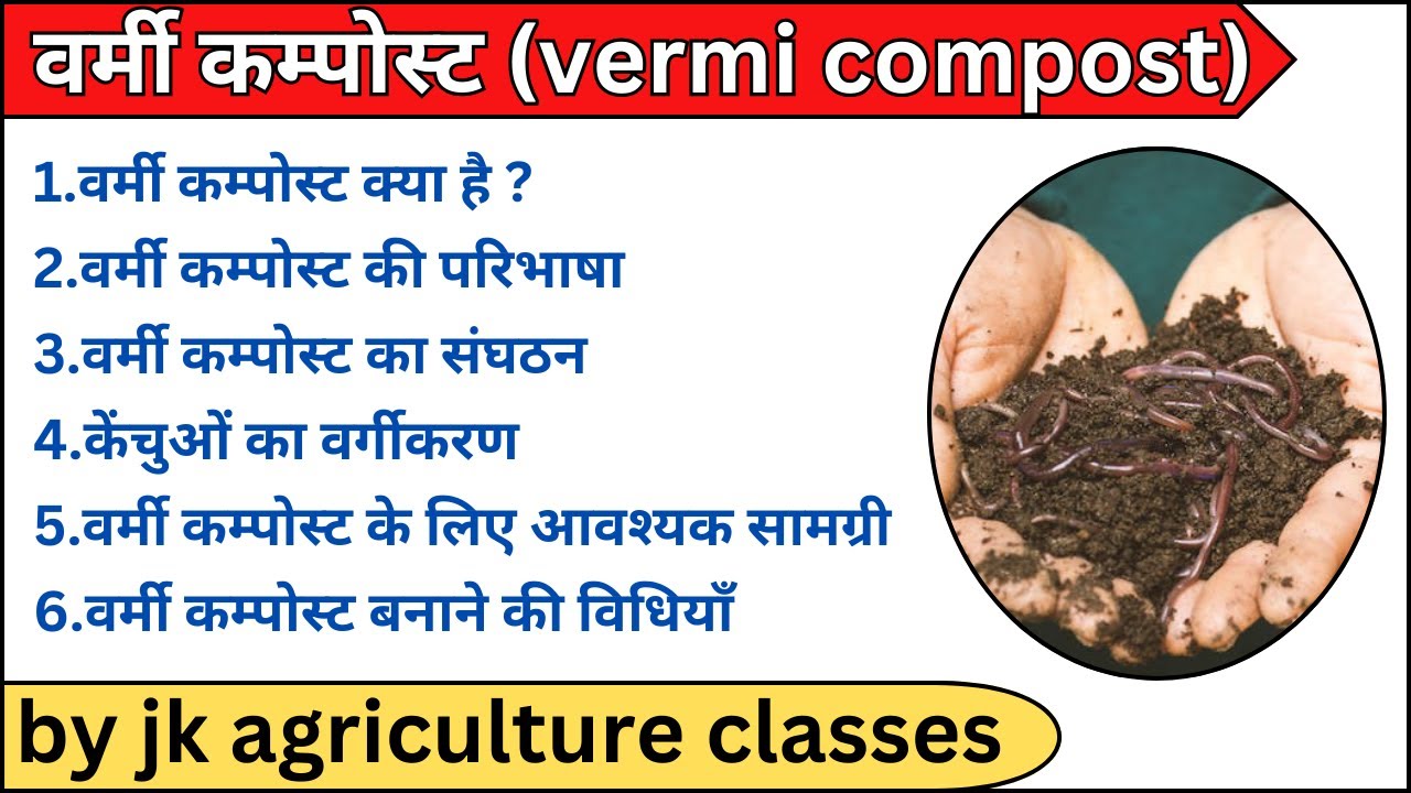 वर्मी कम्पोस्ट की सम्पूर्ण क्लास | vermicompost full topic in Hindi. - YouTube