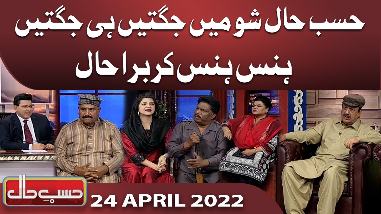 Hasb e Haal | 24 April 2022 | حسب حال | Dunya News - YouTube