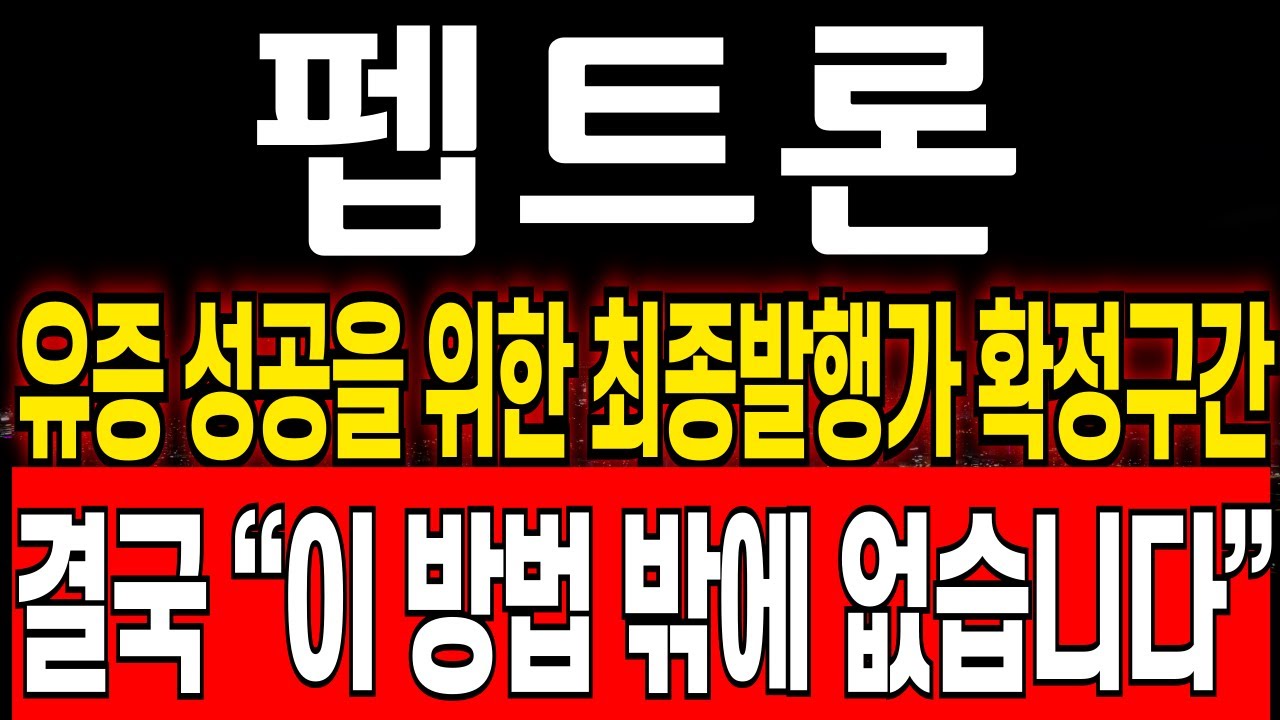 펩트론 주가전망 긴급 유상증자 성공 결국 이방법 밖에 없다 소수계좌 신주인수권 물량 싹쓸이 매수 이제 마지막 최종발행가 확정 펩트론 펩트론주가전망 펩트론