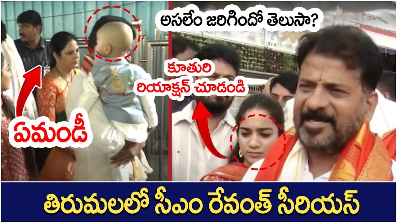 తిరుమ‌ల‌లో సీఎం రేవంత్ సీరియ‌స్‌ | CM Revanth Reddy Visits Tirumala ...