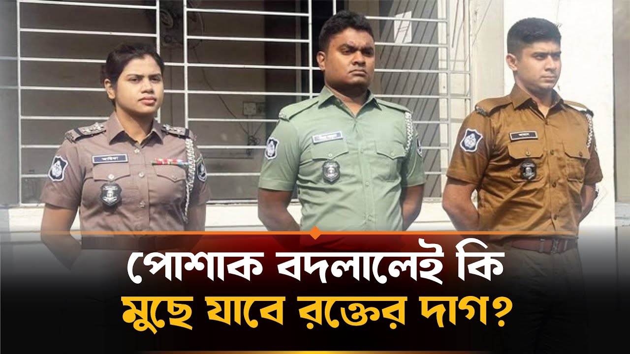 নতুন পোশাকে আসছে পুলিশ, র‍্যাব ও আনসার | Police | Rab | Ansar | Uniform ...