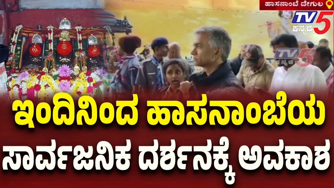 Hasanamba Devi Temple Opens for Public Darshan Today | ಇಂದಿನಿಂದ ...