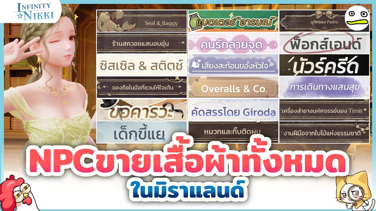 Infinity Nikki | NPCขายเสื้อผ้าทั้งหมดในมิราแลนด์ - YouTube