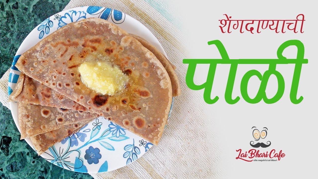 Peanut Poli | शेंगदाण्याची पोळी - YouTube