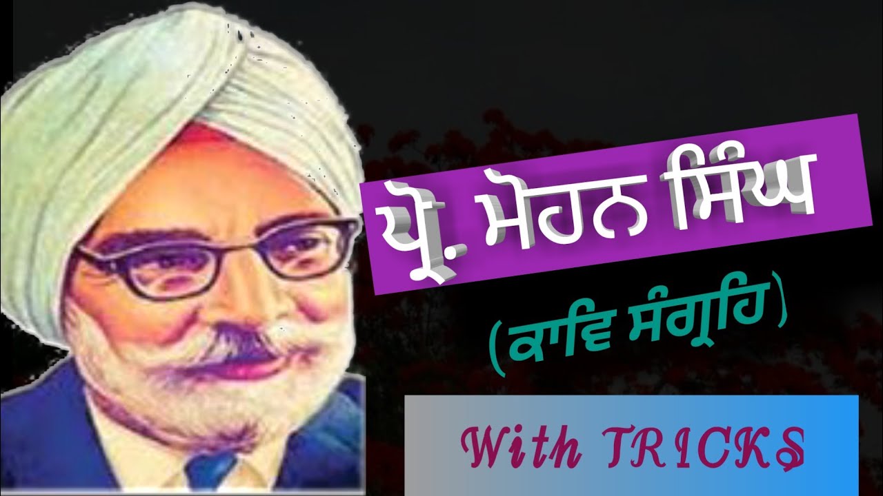 ਪ੍ਰੋ ਮੋਹਨ ਸਿੰਘ / Prof. Mohan Singh TRICKS #Sahitikjaankari - YouTube