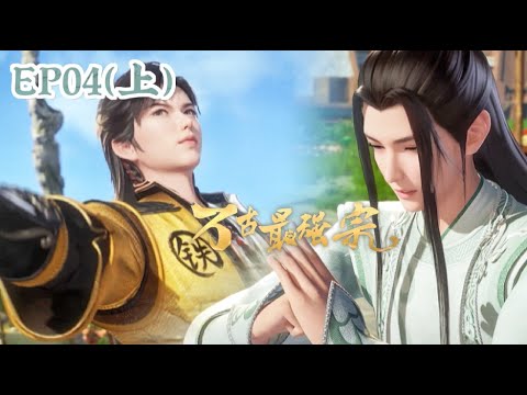 🍁EP04（上）百總招募強者云集，神祕人再次現身，竟是李氏天才少年！| 万古最强宗 All Hail The Sect Leader ...