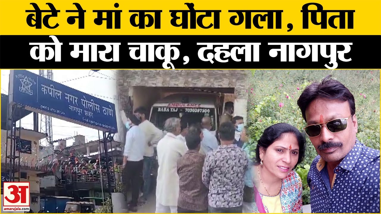 Nagpur Double Murder Case: इंजीनियरिंग छात्र ने की माता पिता की हत्या ...
