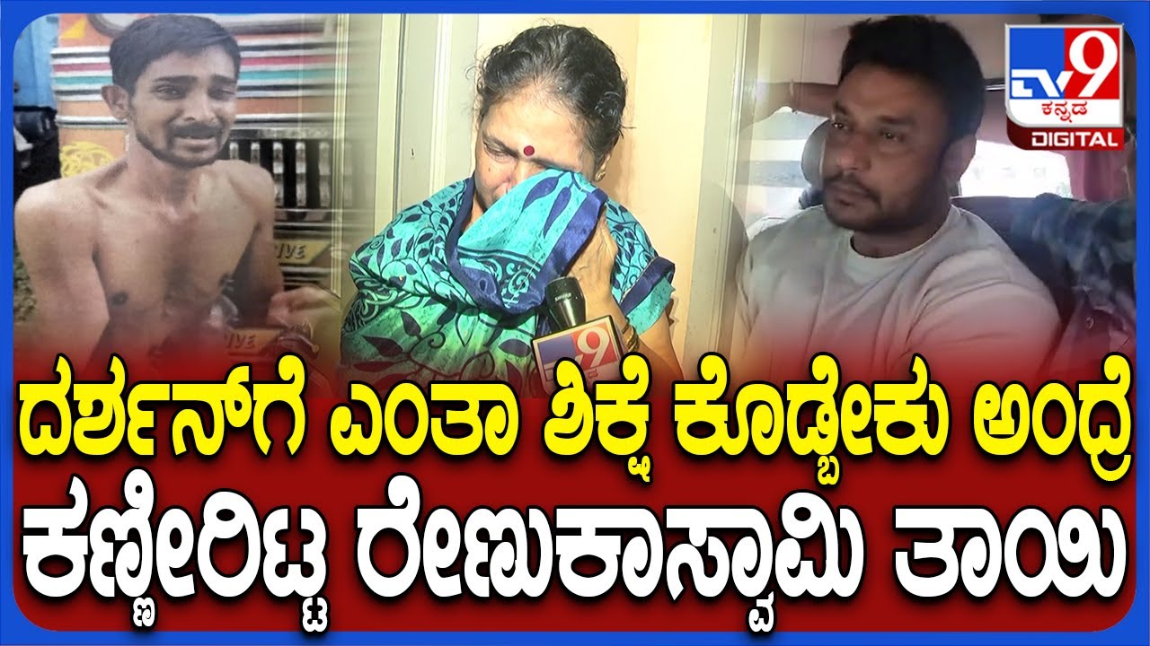 Renuka swamy Mother on Darshan: ಮಗನ ಕಡೇ ಕ್ಷಣದ ಫೋಟೋ ನೋಡಿ ಕಣ್ಣೀರಿಟ್ಟ ...