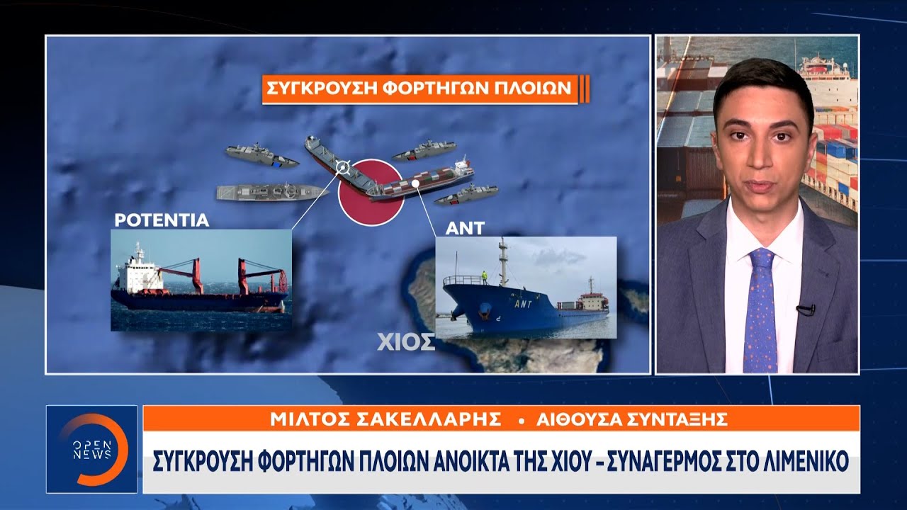 Σύγκρουση φορτηγών πλοίων ανοιχτά της Χίου – Συναγερμός στο Λιμενικό ...