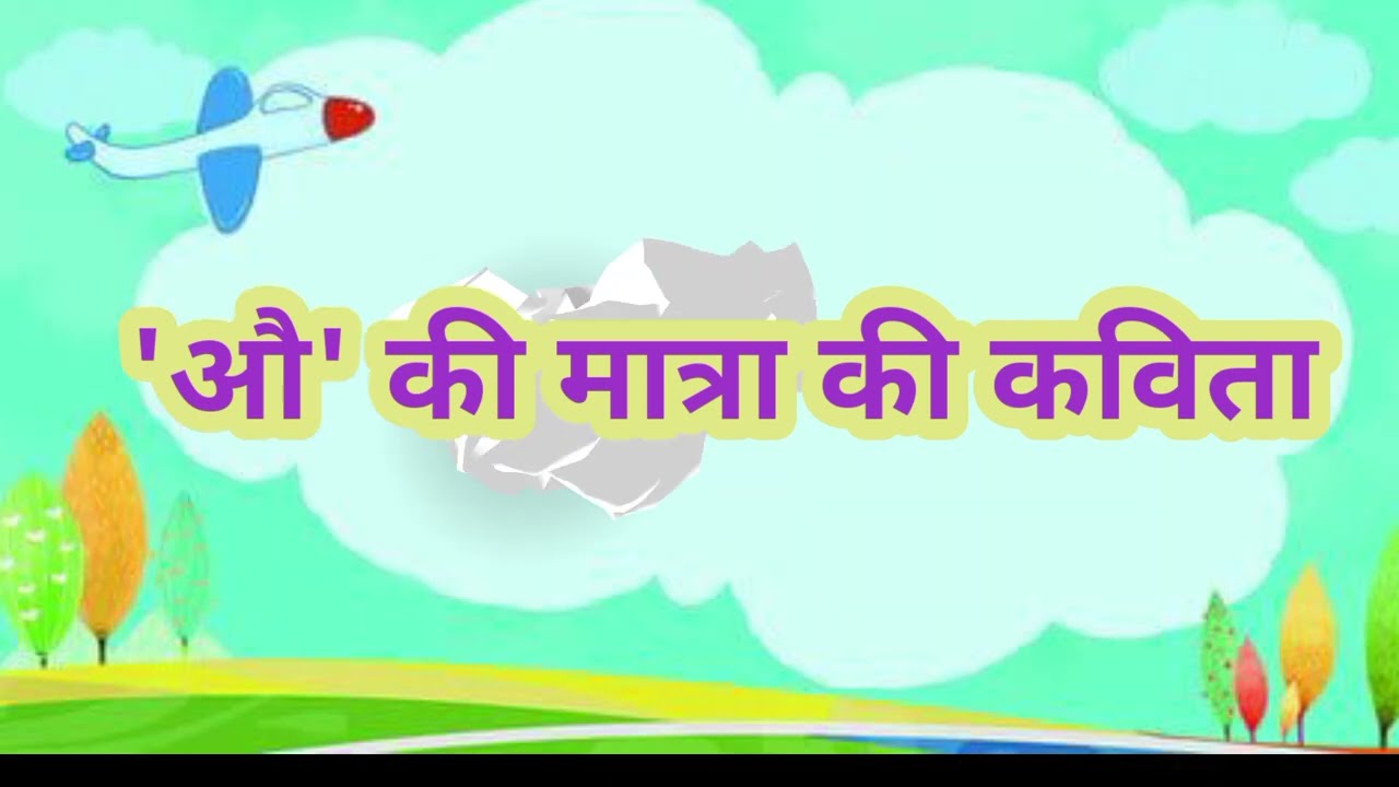 au ki matra in poem|au ki matra ki kavita|au ki matra ke shabd|औ की ...