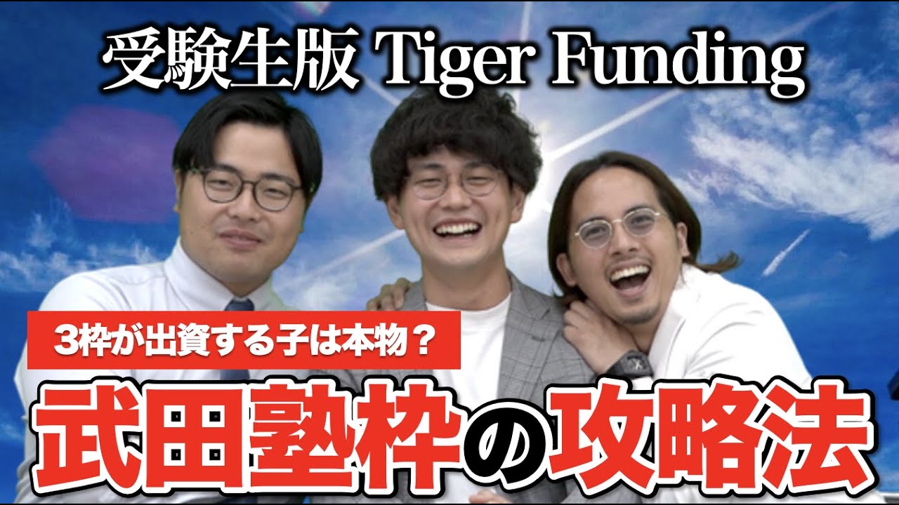 【受験生版Tiger Funding】武田塾の2人が務める3枠の攻略法とは？ - YouTube