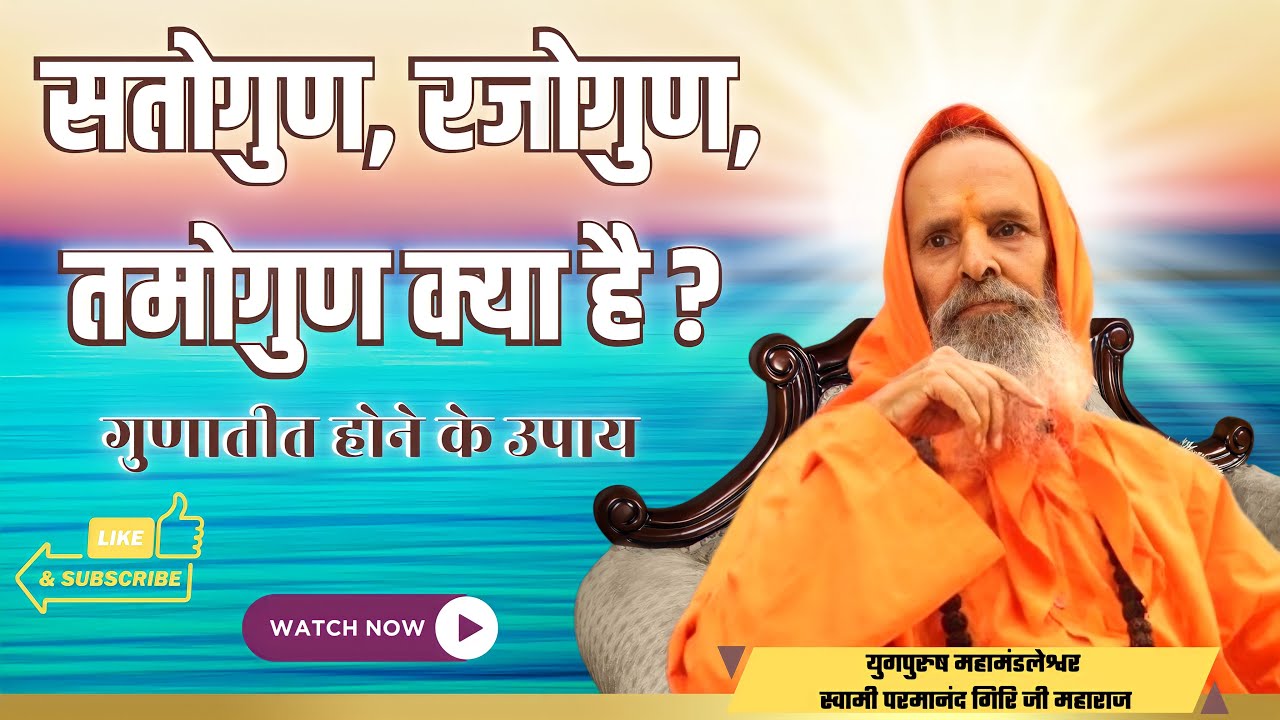 सतोगुण, रजोगुण, तमोगुण क्या है ? ||Swami parmanand ji maharaj ...