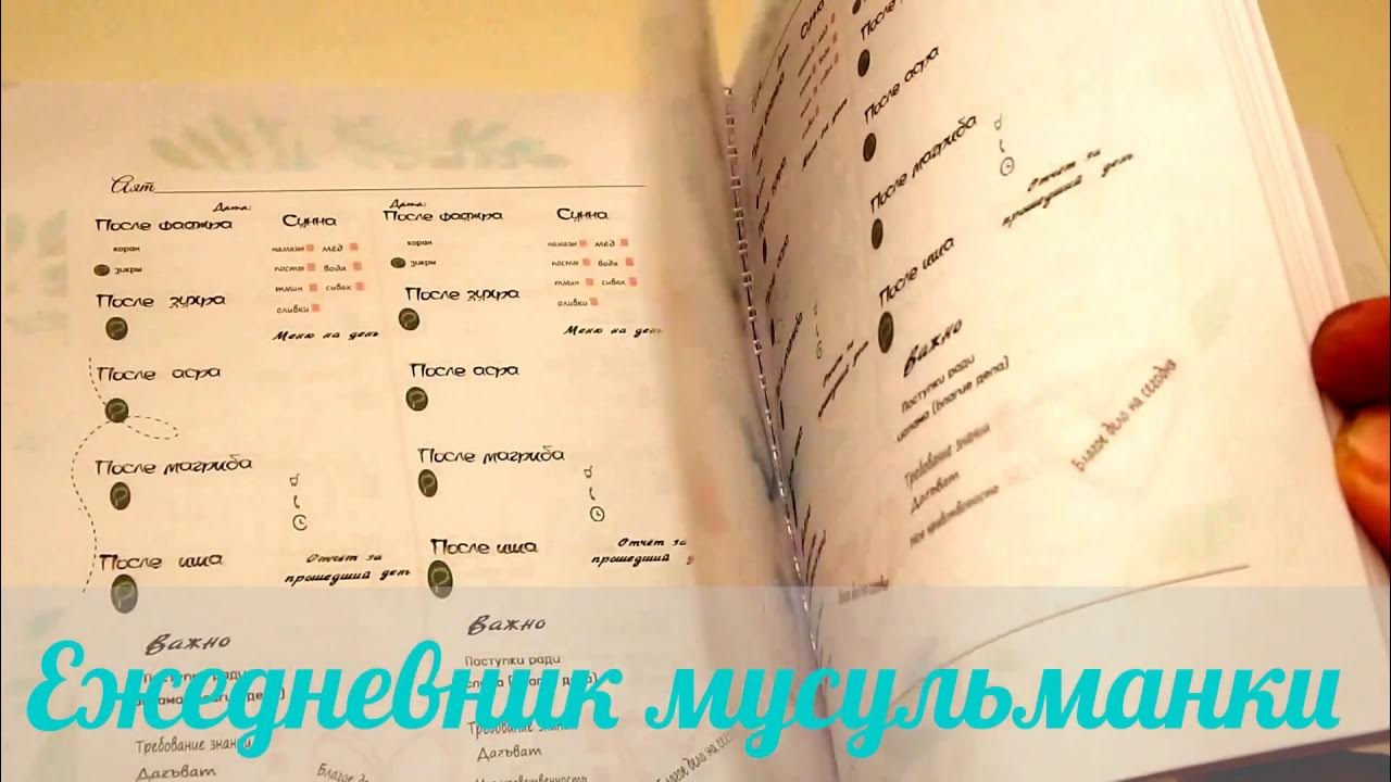 Ежедневник продуктивной мусульманки на 2017 год - YouTube