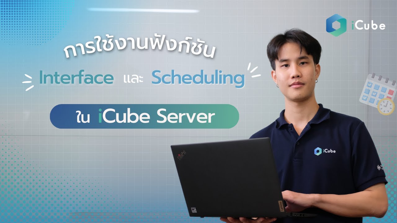 การใช้งานฟังก์ชัน Interface และ Scheduling ใน iCube server - YouTube