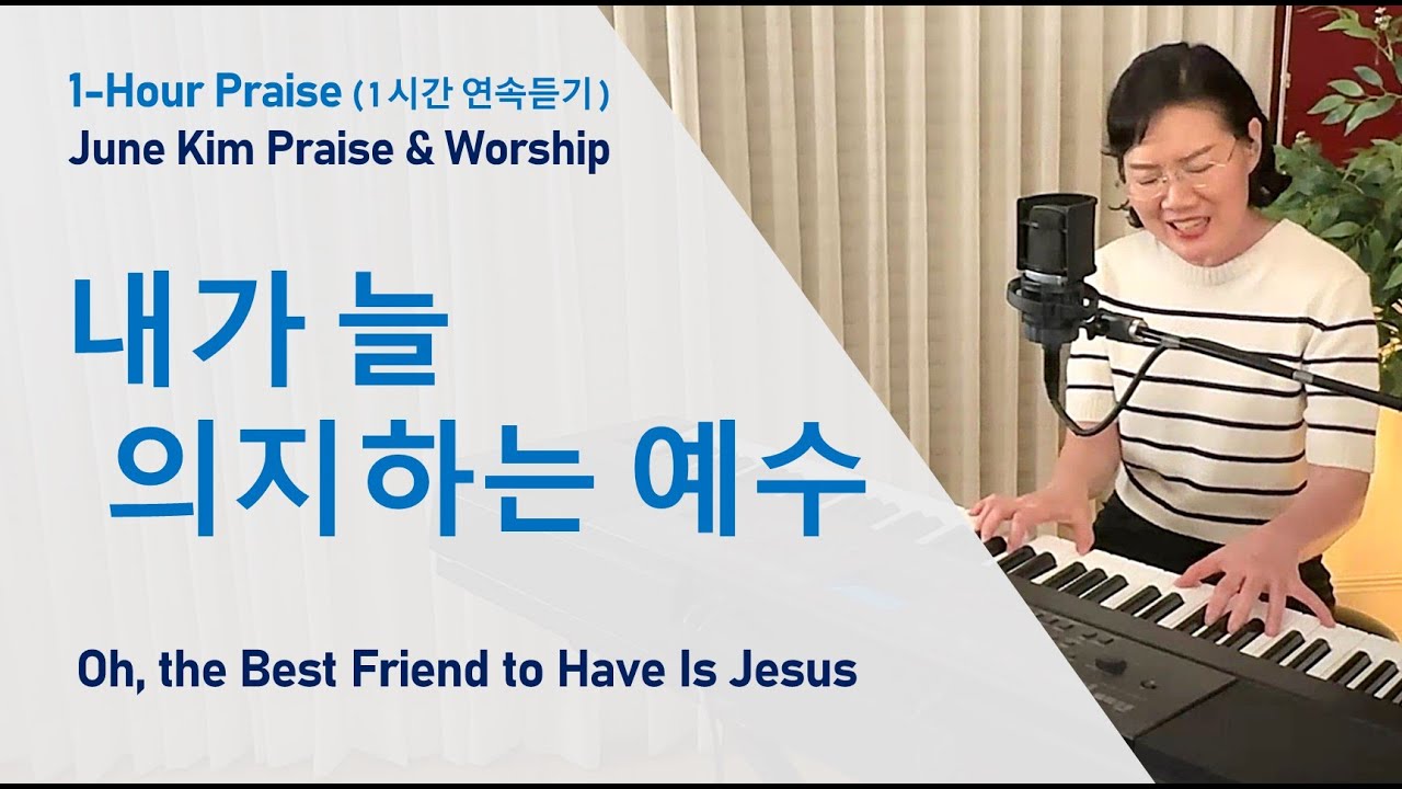내가 늘 의지하는 예수 (Oh, the Best Friend to Have is Jesus) 1시간 연속듣기 (1-Hour ...