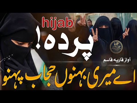 Ae Meri Behno Hijab Pehno | Beautiful Hijab Kalam | Qaria Qasim