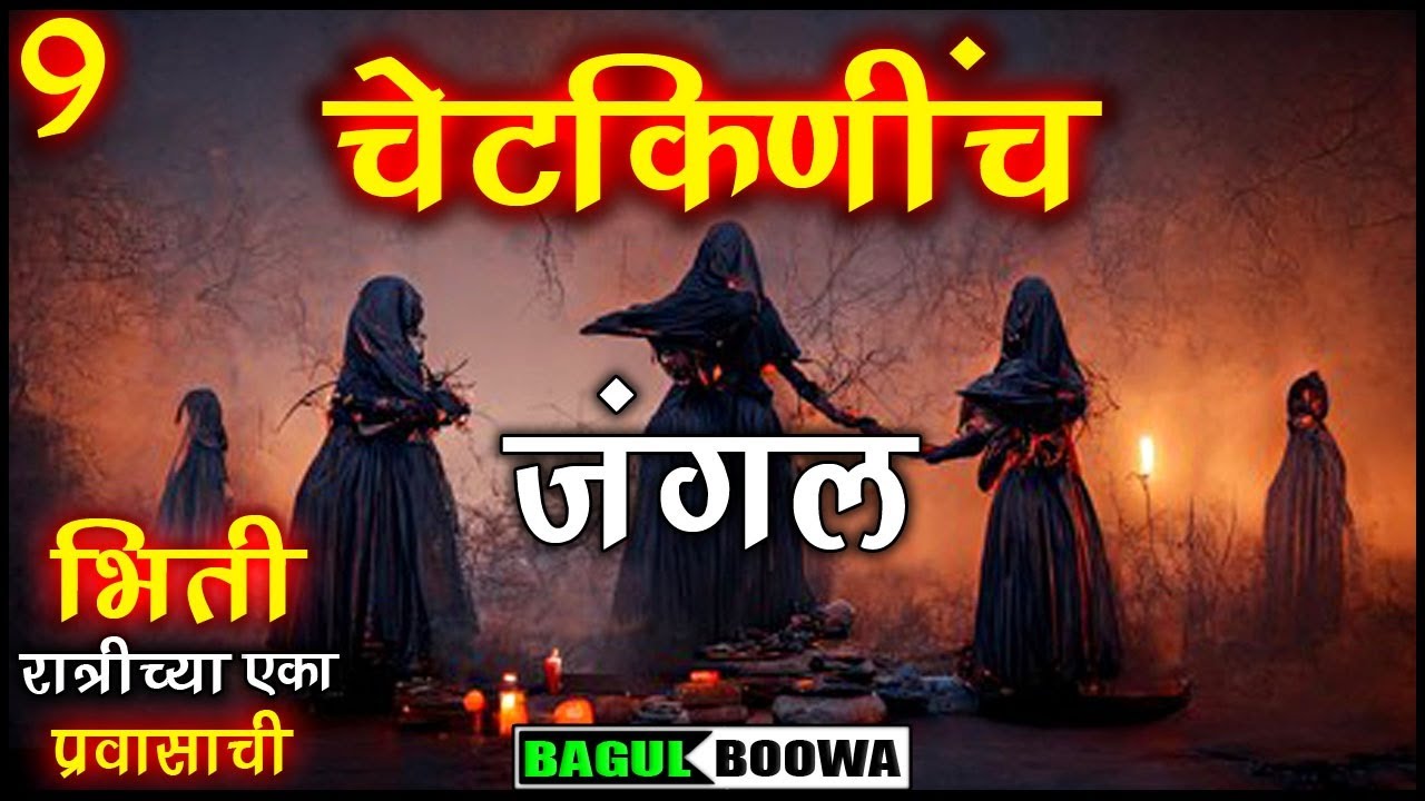 चेटकिणींच जंगल | भिती । Marathi Horror Story | Marathi Ghost Story ...