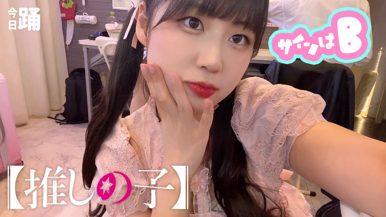 【LIVE映像】 B小町 「サインはB」 踊ってみた / B코마치 「사인은 B」 춤춰보았다 【推しの子】 | B-Komachi ...