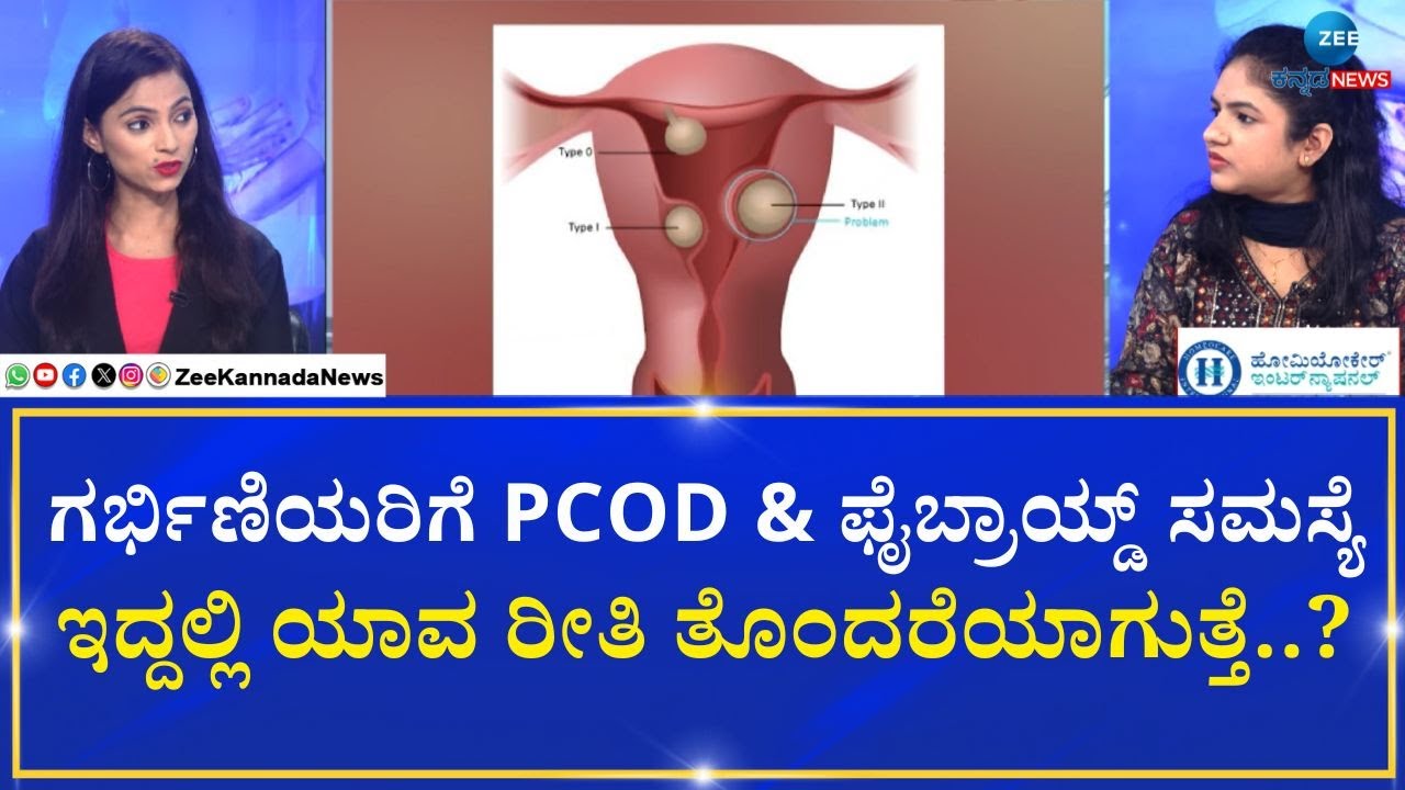 Homeopathic Treatment For Pcod & Fibroids | PCOD & ಫೈಬ್ರಾಯ್ಡ್‌ ಸಮಸ್ಯೆ ...