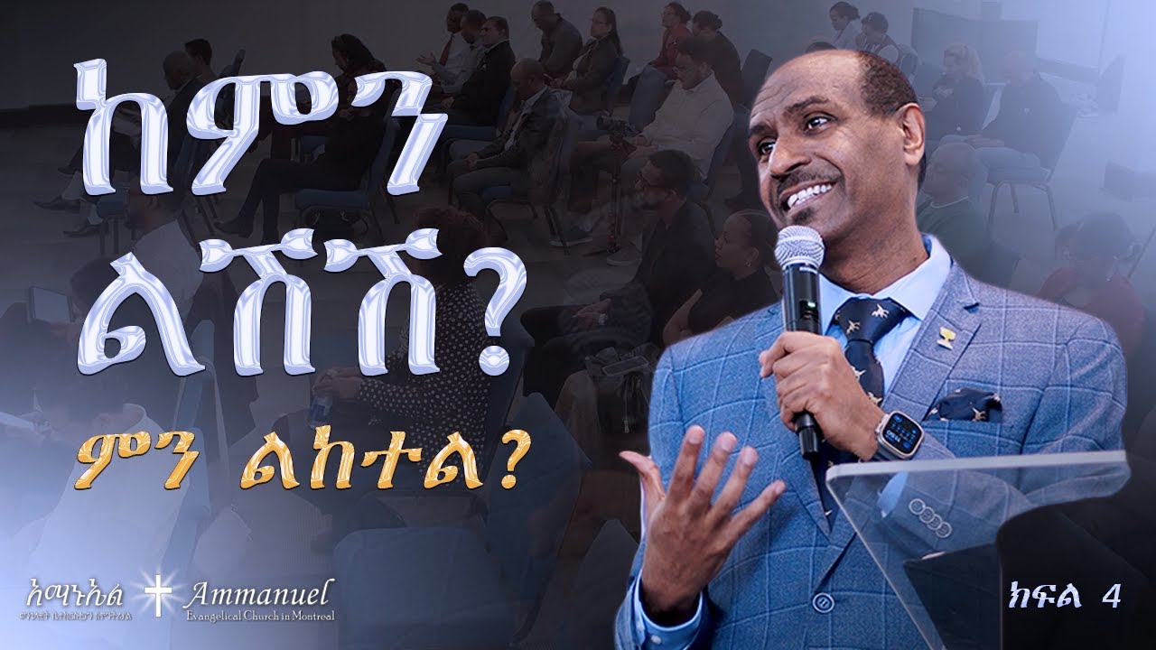 ከምን ልሽሽ? ምን ልከተል? (ክፍል 4) • Pastor Eyasu Tesfaye - YouTube