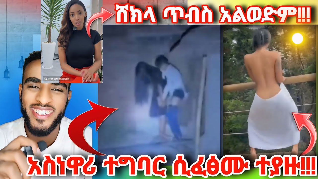 🔵🔴sex ሲያደርጉ ተገኙ🙆 እናም በሂወታቹህ መመገብ የሌለባቹህ ምግቦች እና አዝናኝ የኮሜንት ሳቅ 😂 Youtube