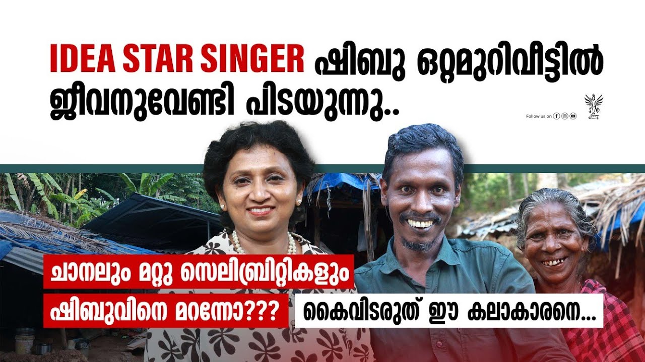 Idea star singerഷിബു രോഗശയ്യയിൽ |സെലിബ്രിറ്റികൾ ഷിബുവിനെ മറന്നോ| Idea ...