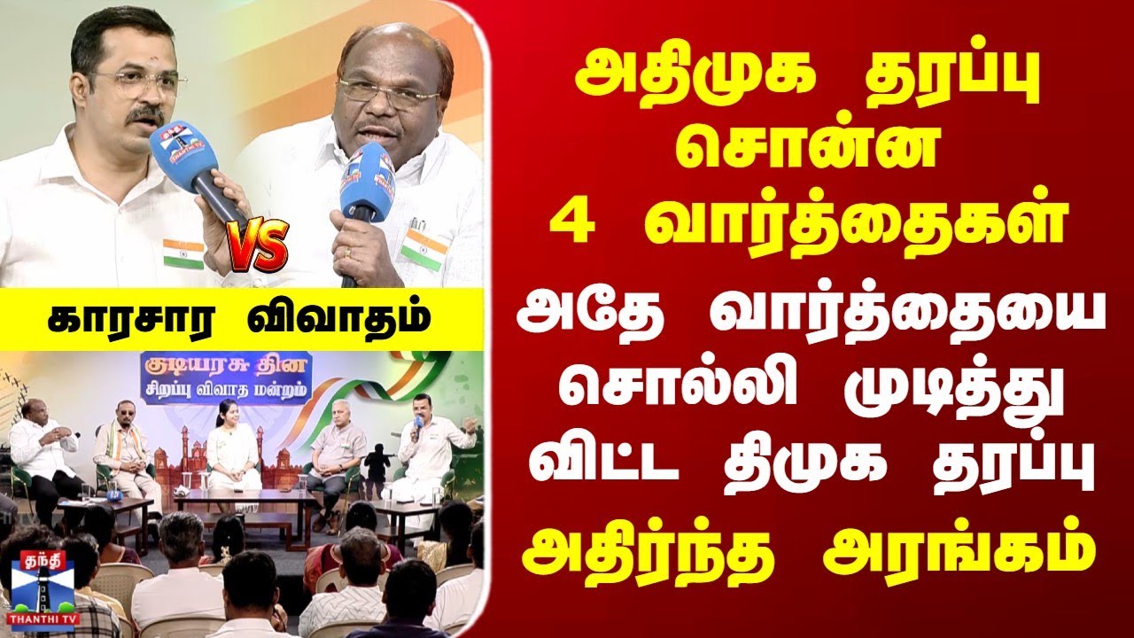 DMK vs ADMK | அதிமுக தரப்பு சொன்ன 4 வார்த்தைகள் | அதே வார்த்தையை சொல்லி ...