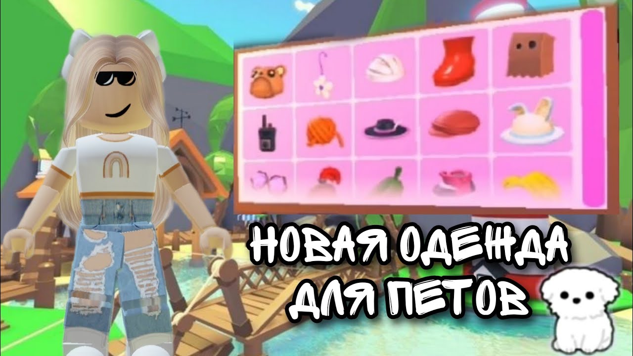 НОВАЯ ОДЕЖДА ДЛЯ ПЕТОВ В АДОПТ МИ | НОВОЕ ОБНОВЛЕНИЕ В АДОПТ МИ ...