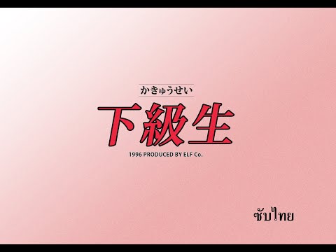 【บทนำ】 KAKYUUSEI นักเรียนรุ่นน้อง