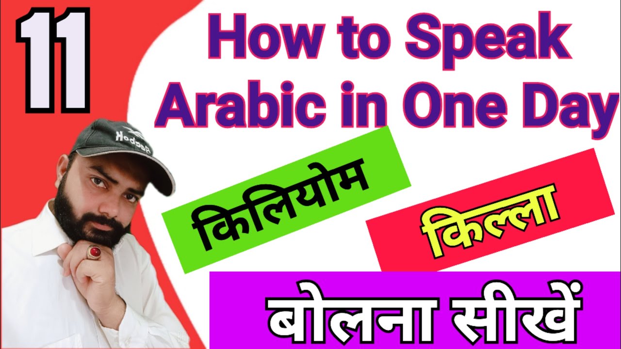 How to speak Arabic in one day | #arbi_bhasha | #arabic_language - YouTube