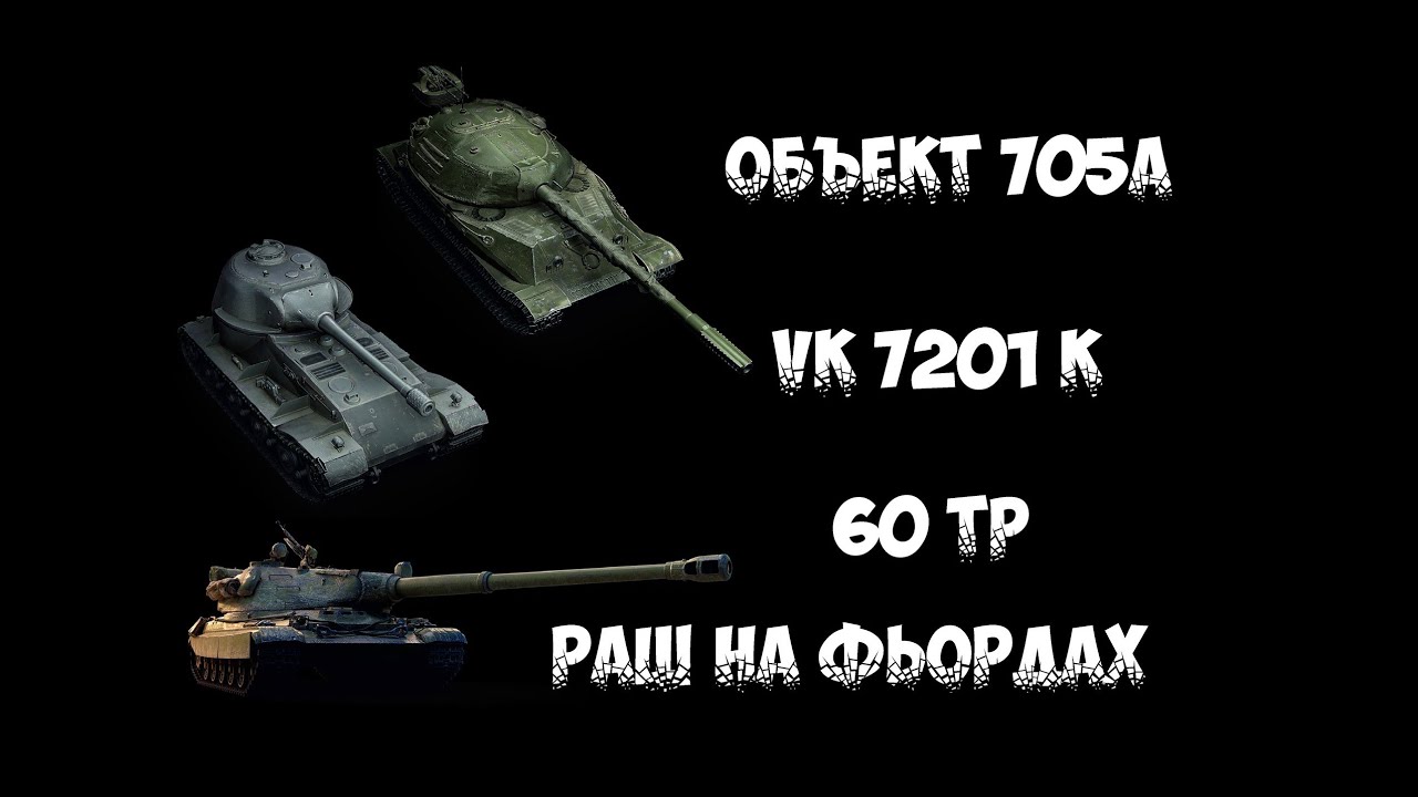 Объект705А VK7201K и 60TP жесткий раш на Фьордах!!! - YouTube