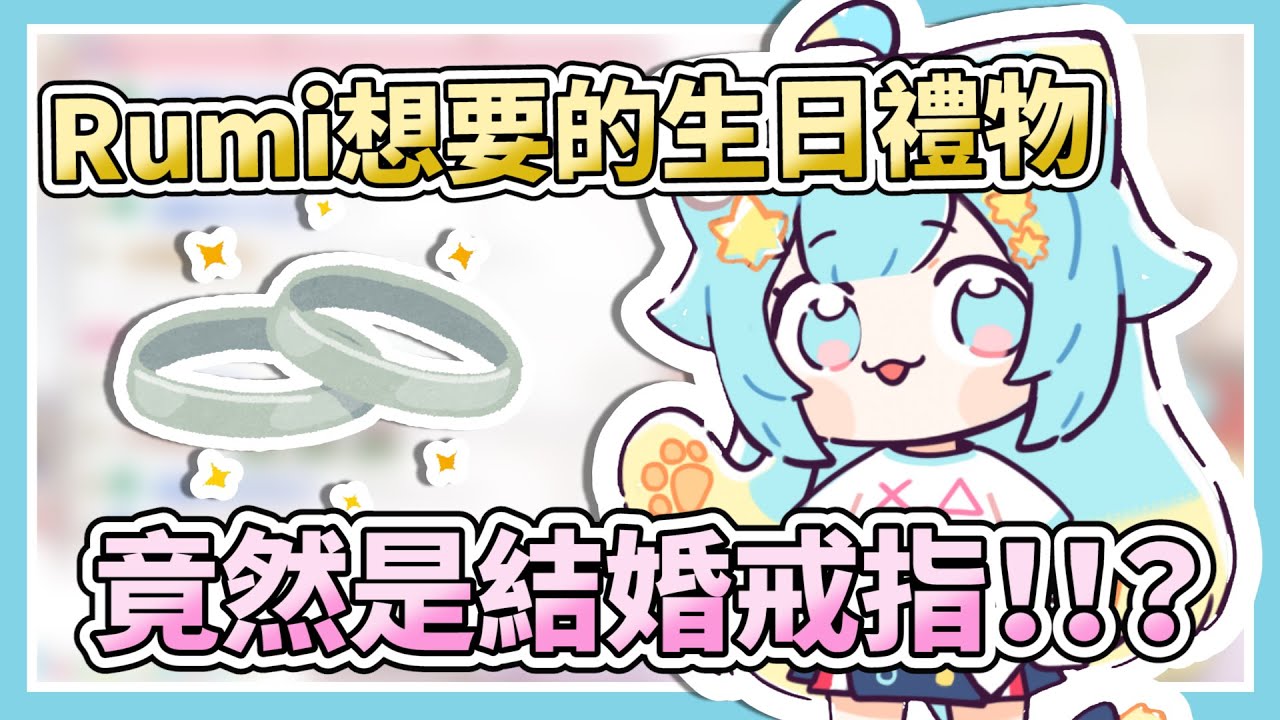 Rumi想要的生日禮物竟然是...！？【Rumi/懶貓子】【Vtuber精華】 - YouTube