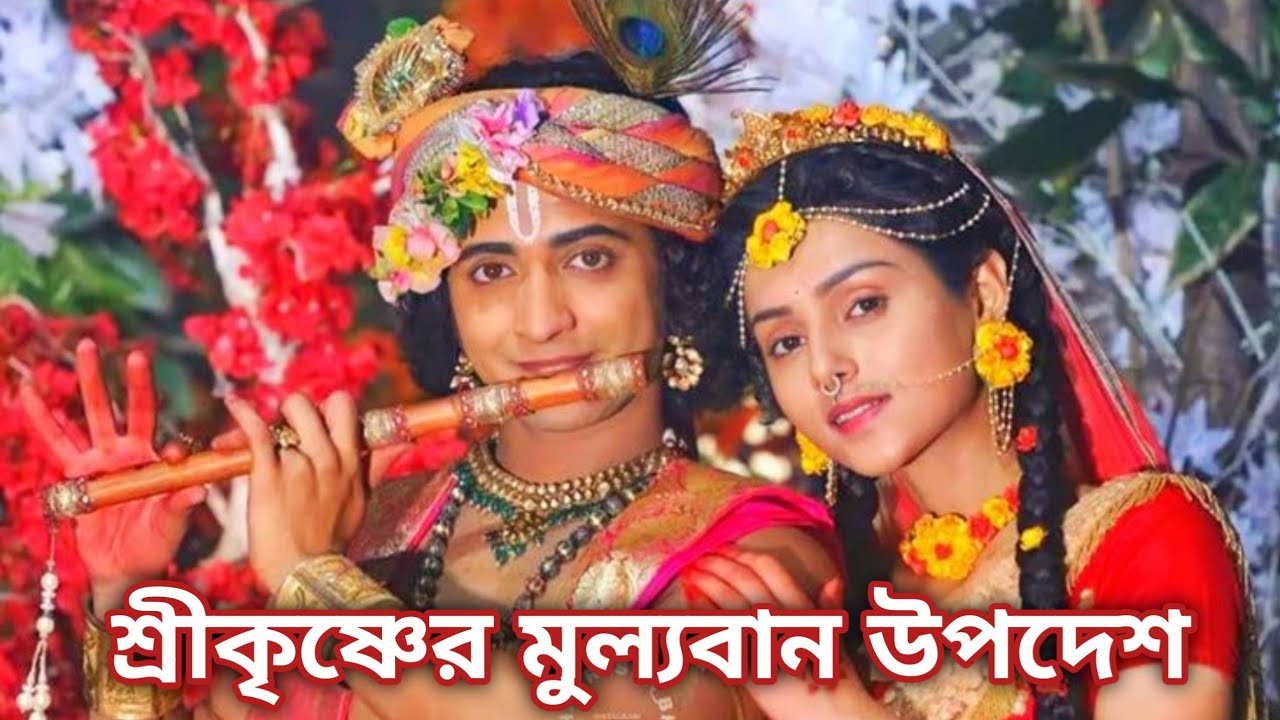 Sri Krishna Bani | Krishna Katha | শ্রীকৃষ্ণের বানী বাংলায় | R ...