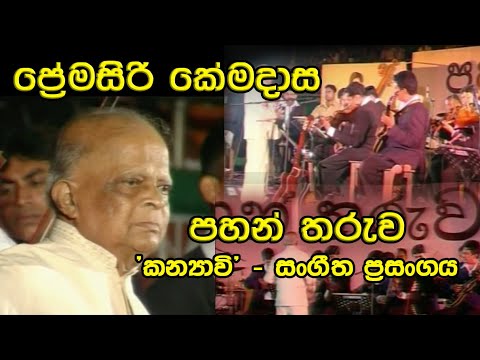 Premasiri Kemadasa Live Show 2023 - Kanyavi - Pahan Tharuwa 2006 - YouTube