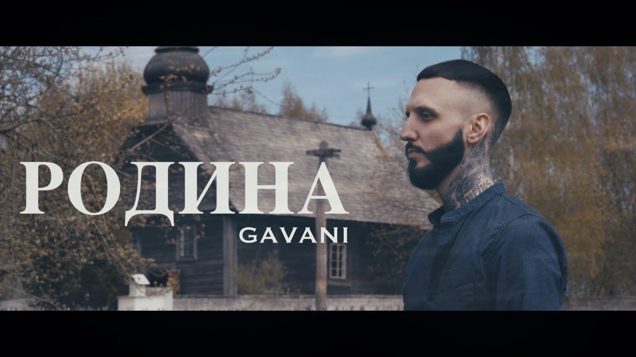 GAVANI - РОДИНА (Клип) - YouTube