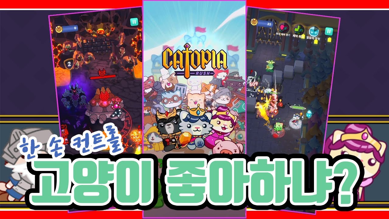 [캣토피아] 고양이 취향저격! 한손으로 느끼는 컨트롤 RPG! CATOPIA : RUSH BETA GAMEPLATY VIEW - YouTube