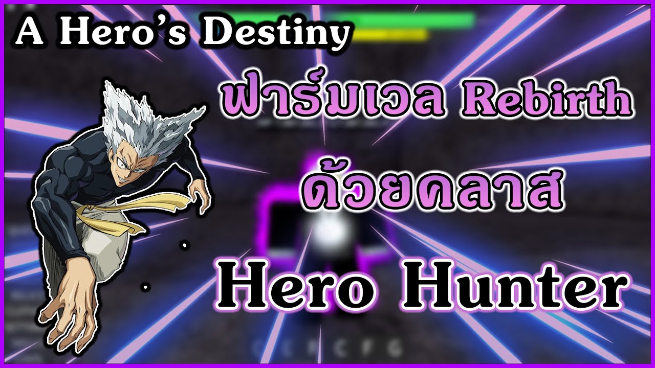Roblox | A Hero's Destiny Hero Hunter (Newclass) ฟาร์มด้วยคลาสใหม่ จะ ...
