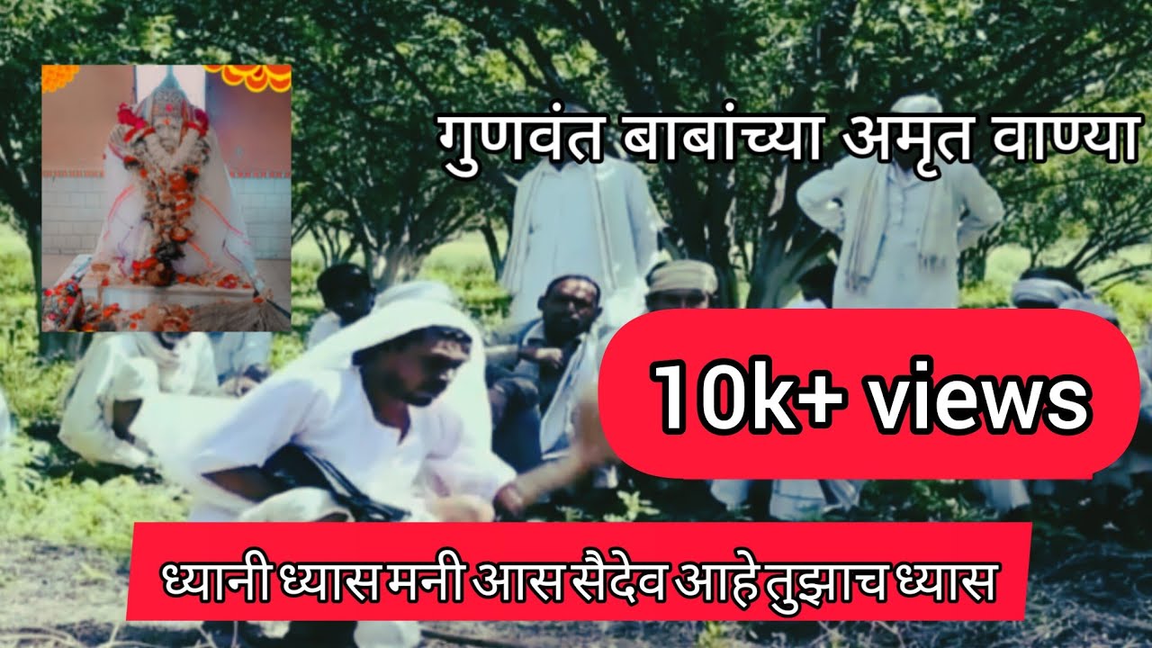 गुणवंत बाबांच्या अमृतवाणी || Glimpses of Shri Sant Gunvant Baba 🙏🙏 ...