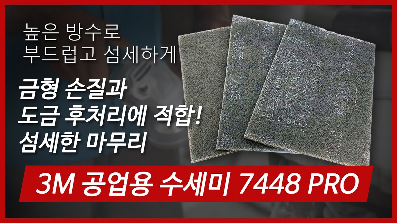 [제품소개] 스카치브라이트 핸드패드 7448 Pro - YouTube