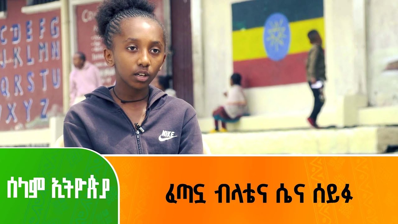 ፈጣኗ ብላቴና ሴና ሰይፉ Youtube
