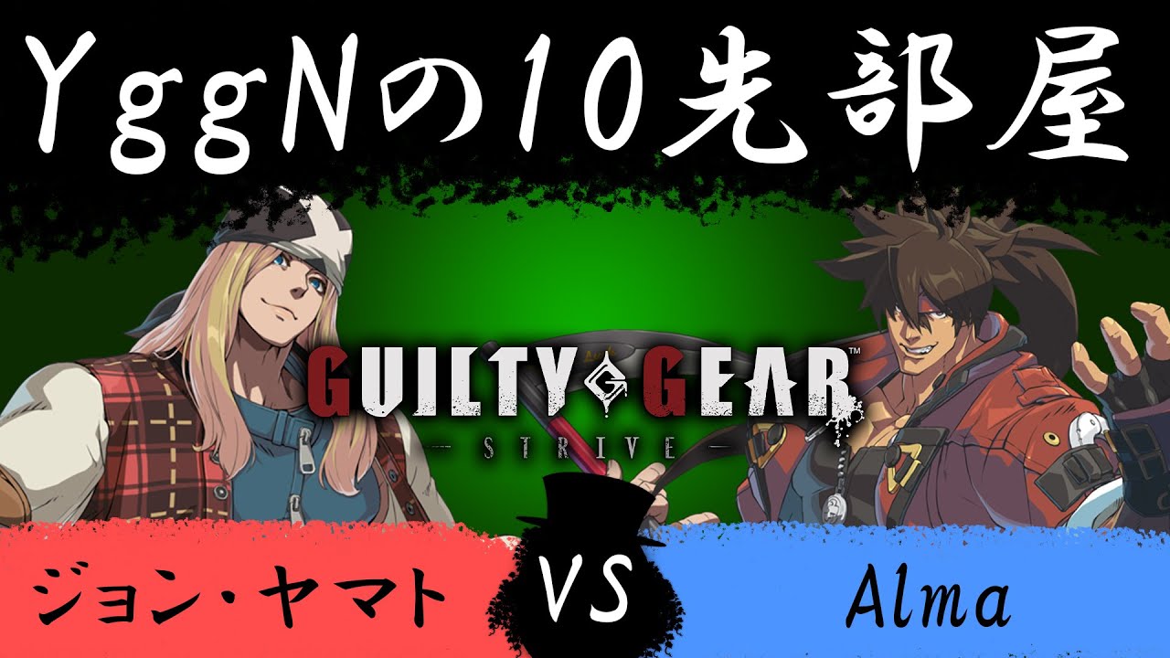 第2回 YggNの10先部屋 昨日話したばっか同士 #GGST #ギルティギアストライヴ #YggNの10先部屋 - YouTube