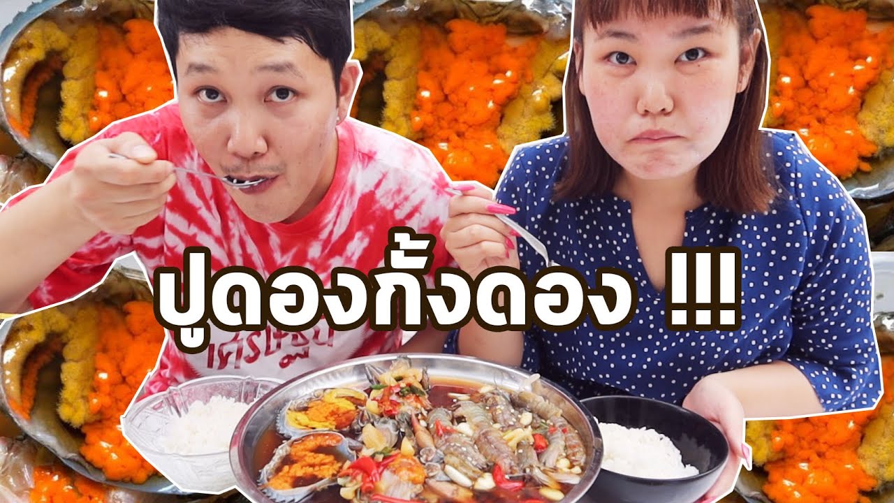 ปูไข่ดอง กั้งดอง l bbmemory - YouTube