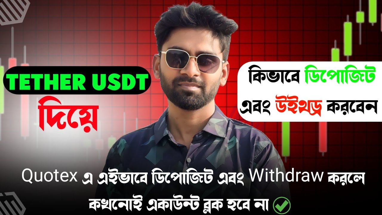 Tether USDT দিয়ে কিভাবে ডিপোজিট এবং উইথড্র করবেন | Trader Asik Rana ...