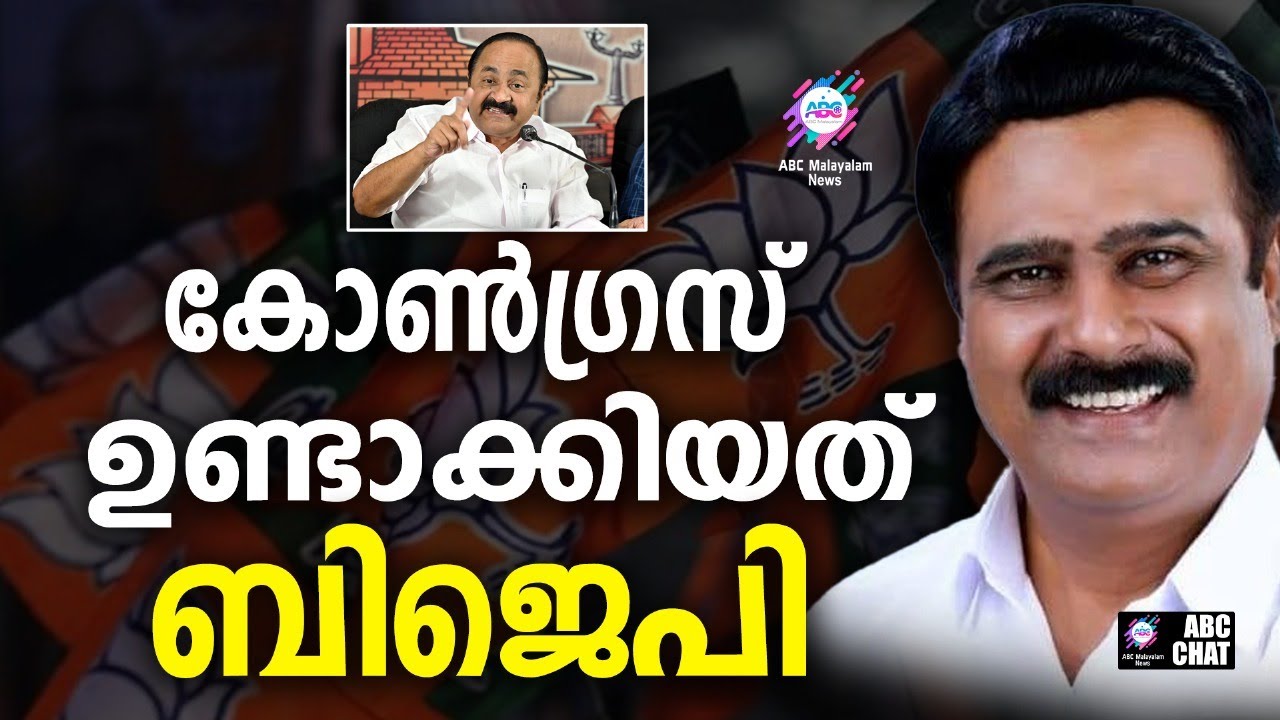 ചരിത്രം പറയാൻ സാധിക്കാത്ത ഗതിക്കെട്ട പാർട്ടി | ABC CHAT | CONGRESS ...